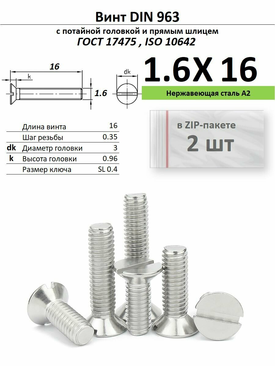 Винт с потайной головкой M1,6х16 прямой шлиц, нержавейка, ДИН 963, ZIP-пакет (2 шт.)