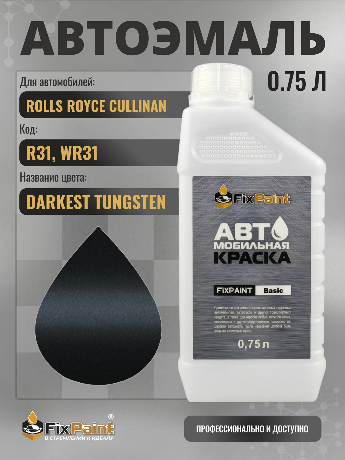 Краска для ROLLS ROYCE CULLINAN, код R31, WR31, DARKEST TUNGSTEN, автомобильная эмаль базовая под лак FixPaint Basic в канистре, 0,75 л