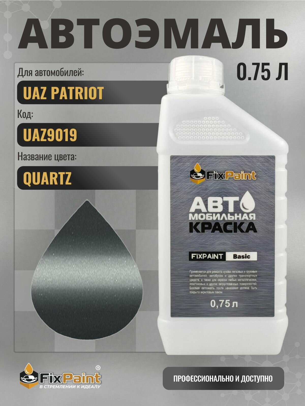 Краска для UAZ PATRIOT, код UAZ9019, QUARTZ, автомобильная эмаль базовая под лак FixPaint Basic в канистре, 0,75 л