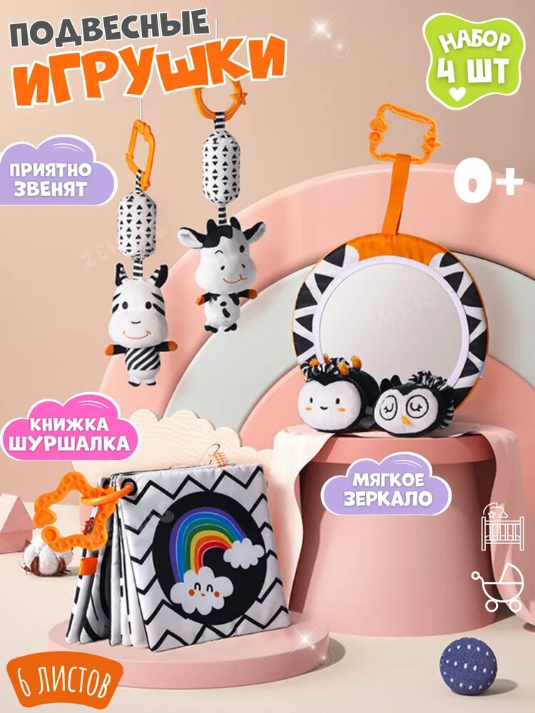 Развивающие игрушки для новорожденных 0+, подвески на коляску и кроватку, погремушки, набор 4 шт