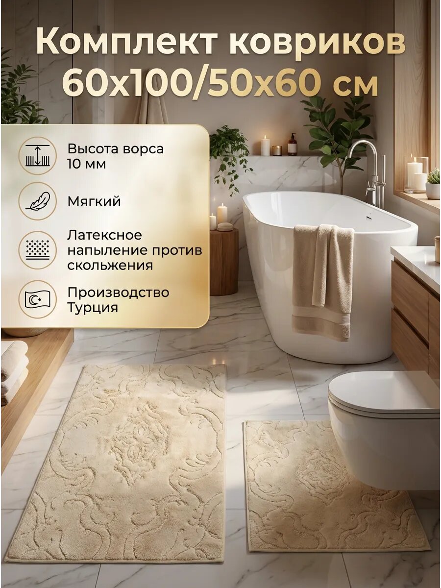 Комплект ковриков для ванной 60х100/50х60 см Турция