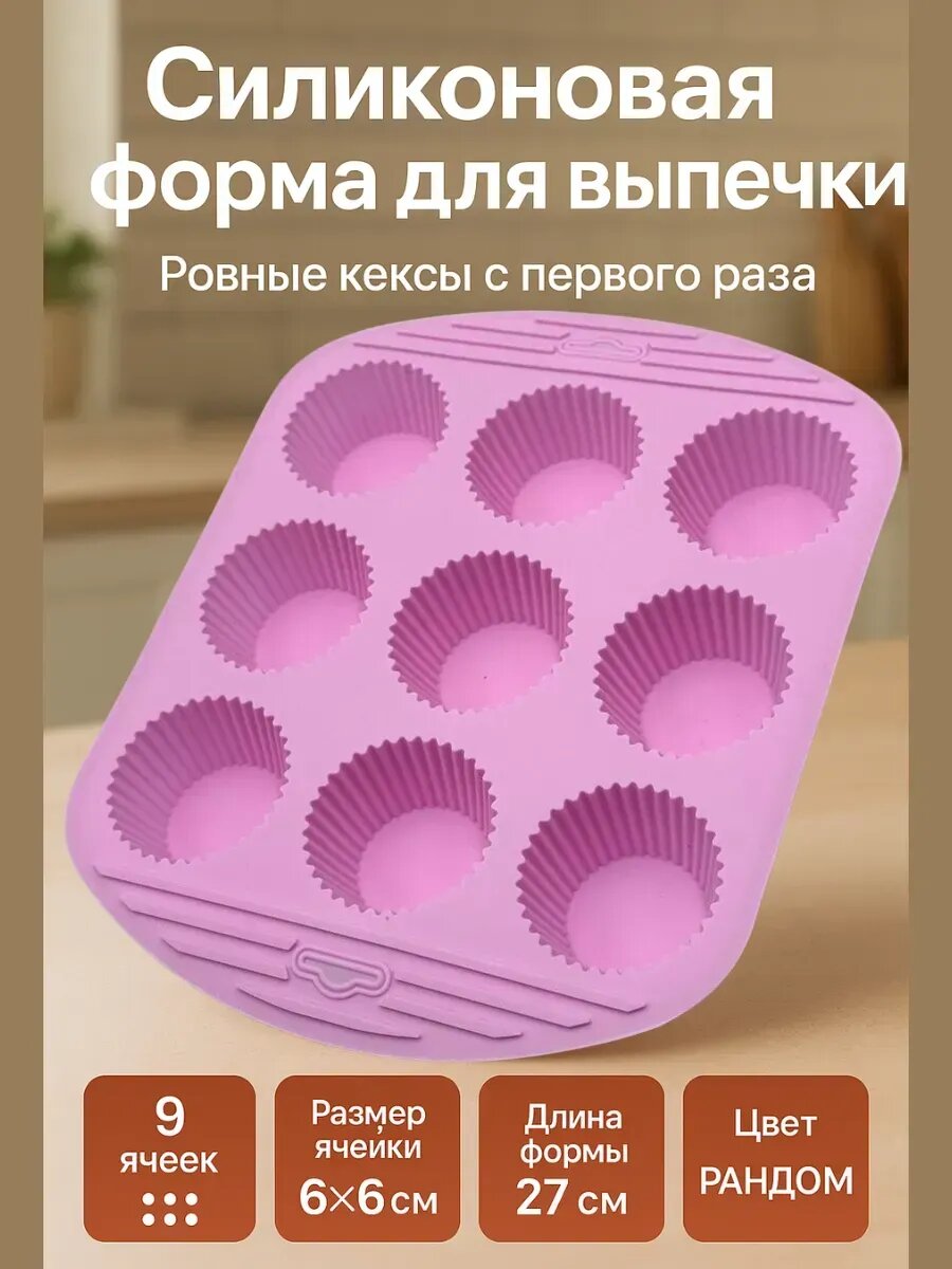 Силиконовая форма для выпечки кексов, маффинов и капкейков,9 ячеек