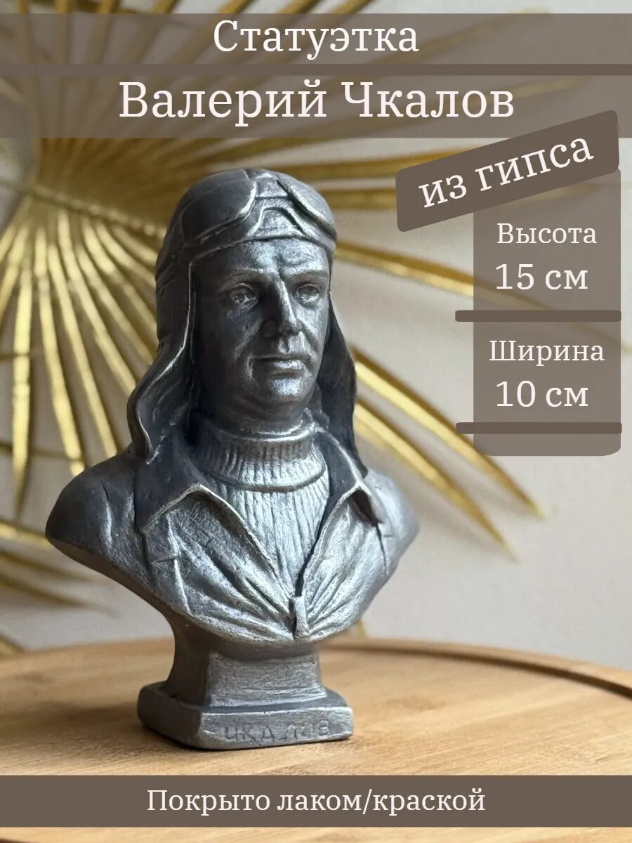 Статуэтка бюст Чкалова, 15 см, из гипса, ручная работа, в цвете