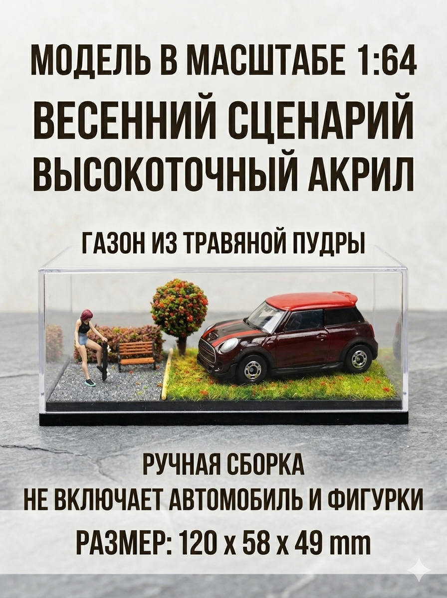 Диорама 1:64 «Весна»: Акриловый бокс витрина для моделей машин, 120х58х49 мм, реалистичная ручная работа, без авто