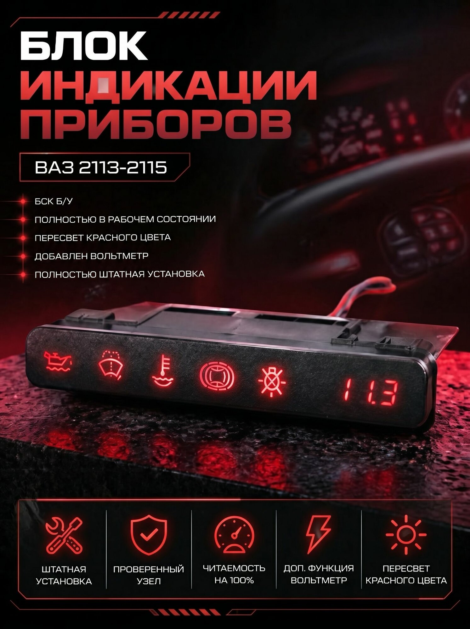 Блок индикации приборов 2113 / 2114 / 2115