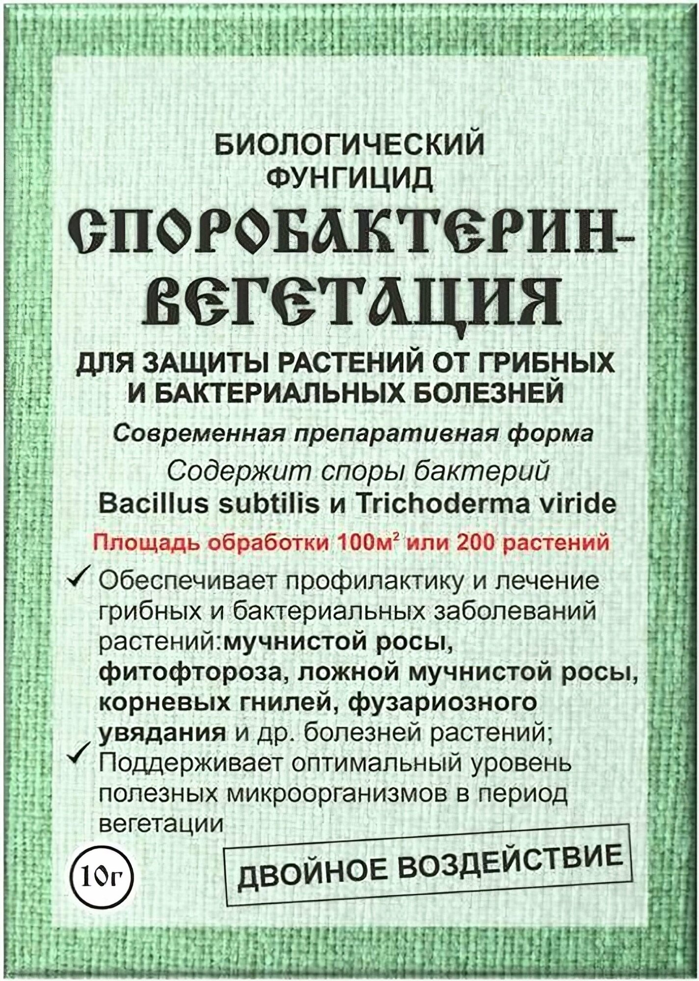 Биопрепарат "Споробактерин-Вегетация" 10 г. Эффективен от серой гнили, мучнистой росы, парши, фузариоза, черной ножки, фитофтороза и других опасных инфекций