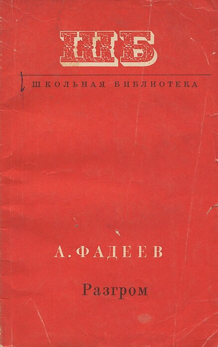 Разгром 1975 г.