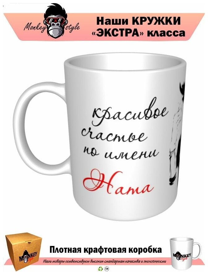 Кружка Красивое счастье по имени Ната