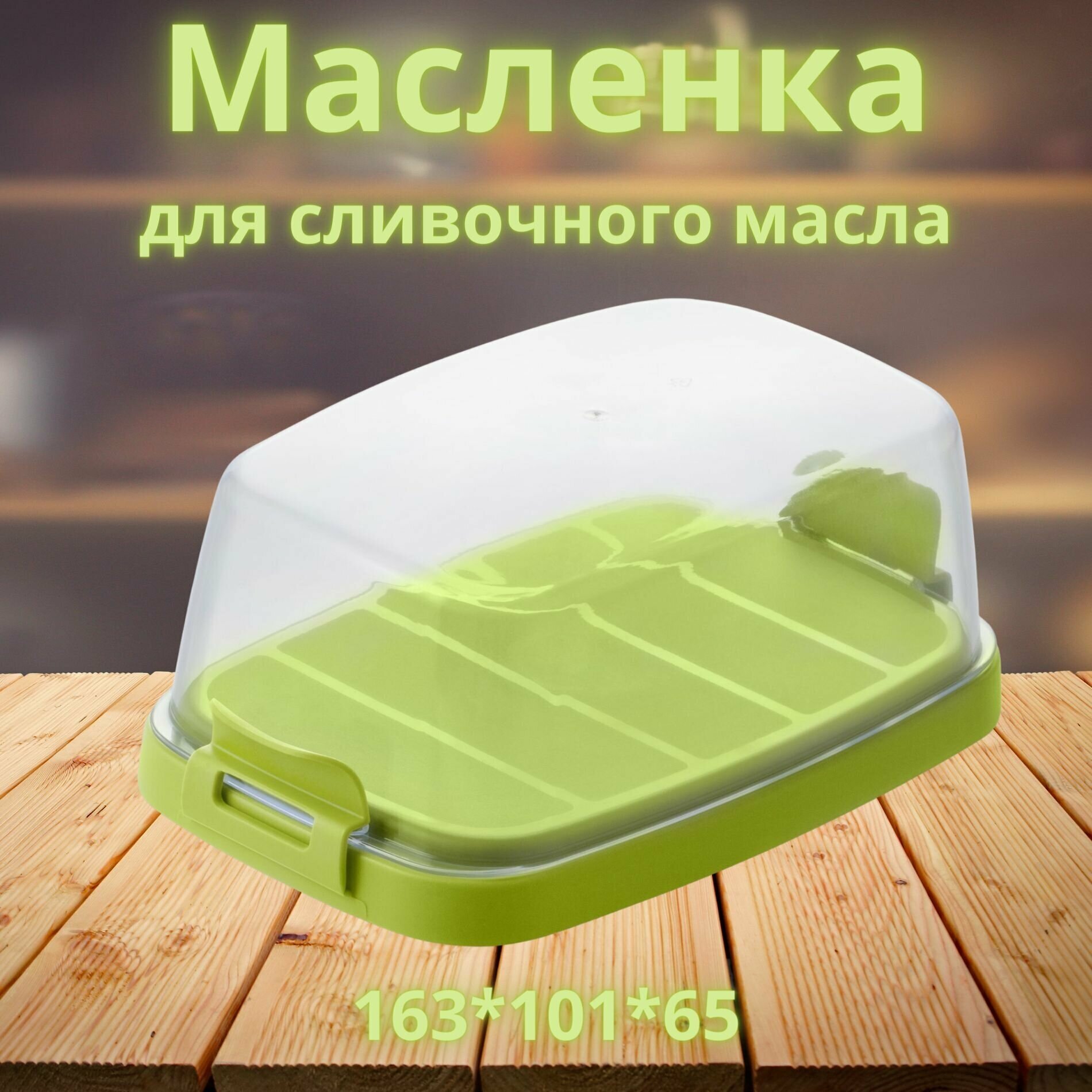 Масленка для сливочного масла пластиковая, контейнер для масла на защелках