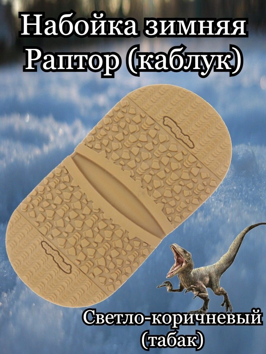 Набойка на каблук для зимней обуви, рис. Раптор
