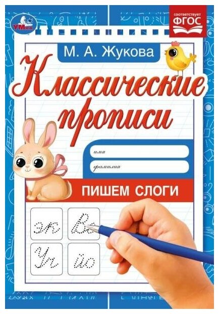 Классические прописи Пишем слоги, Жукова М. А. УМка 978-5-506-08019-0