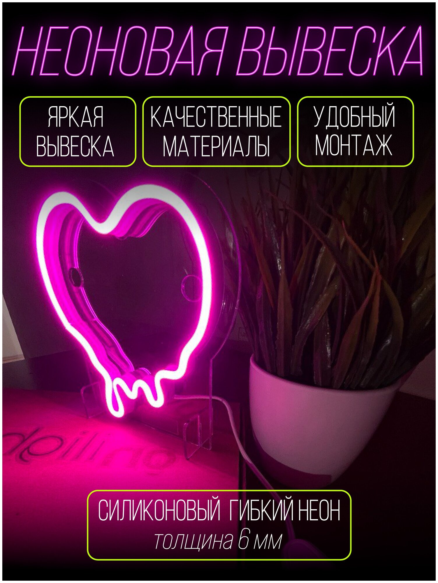 Светильник неоновый сердце 15*16 интерьерный