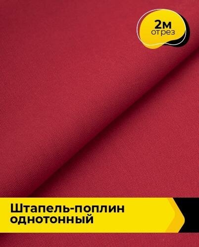 Ткань Штапель-поплин однотонный для шитья и рукоделия, отрез 2 м*140 см, цвет красный