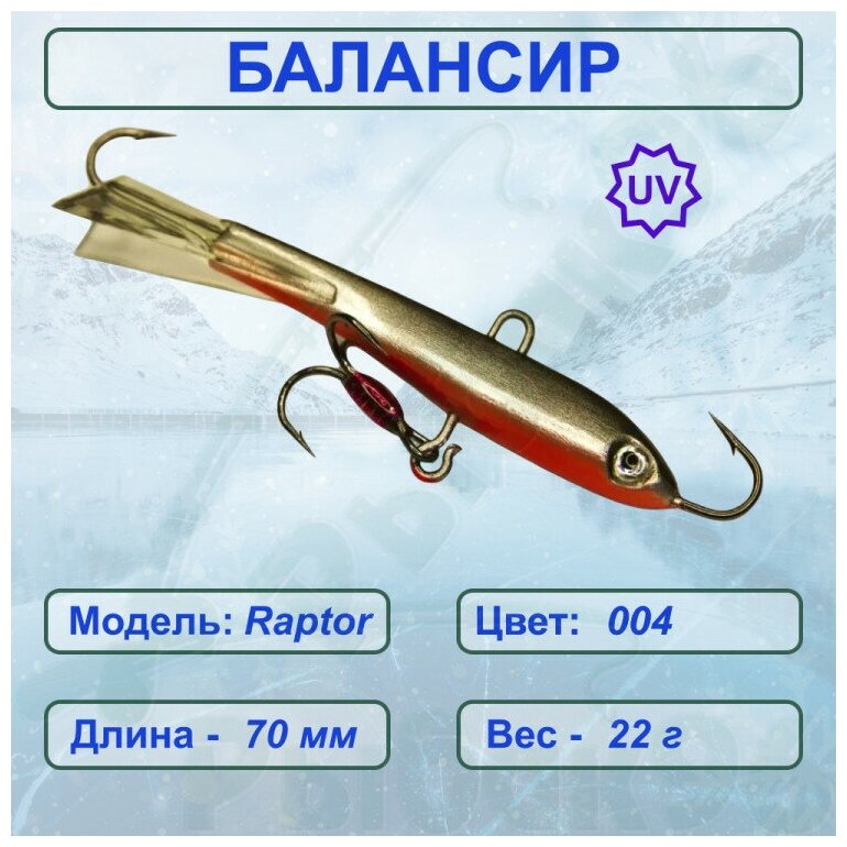 Балансир рыболовный для зимней рыбалки ESOX RAPTOR 70 C004