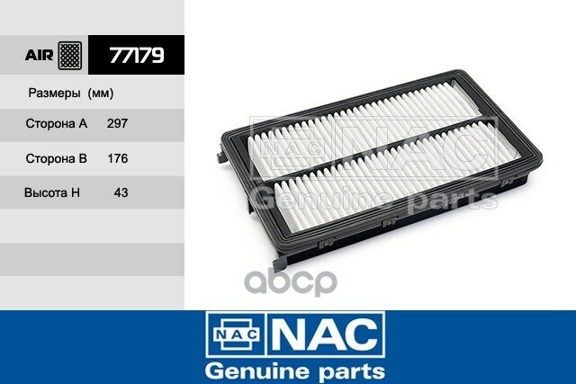 77179 , Nac , Фильтр воздушный Nac арт. 77179