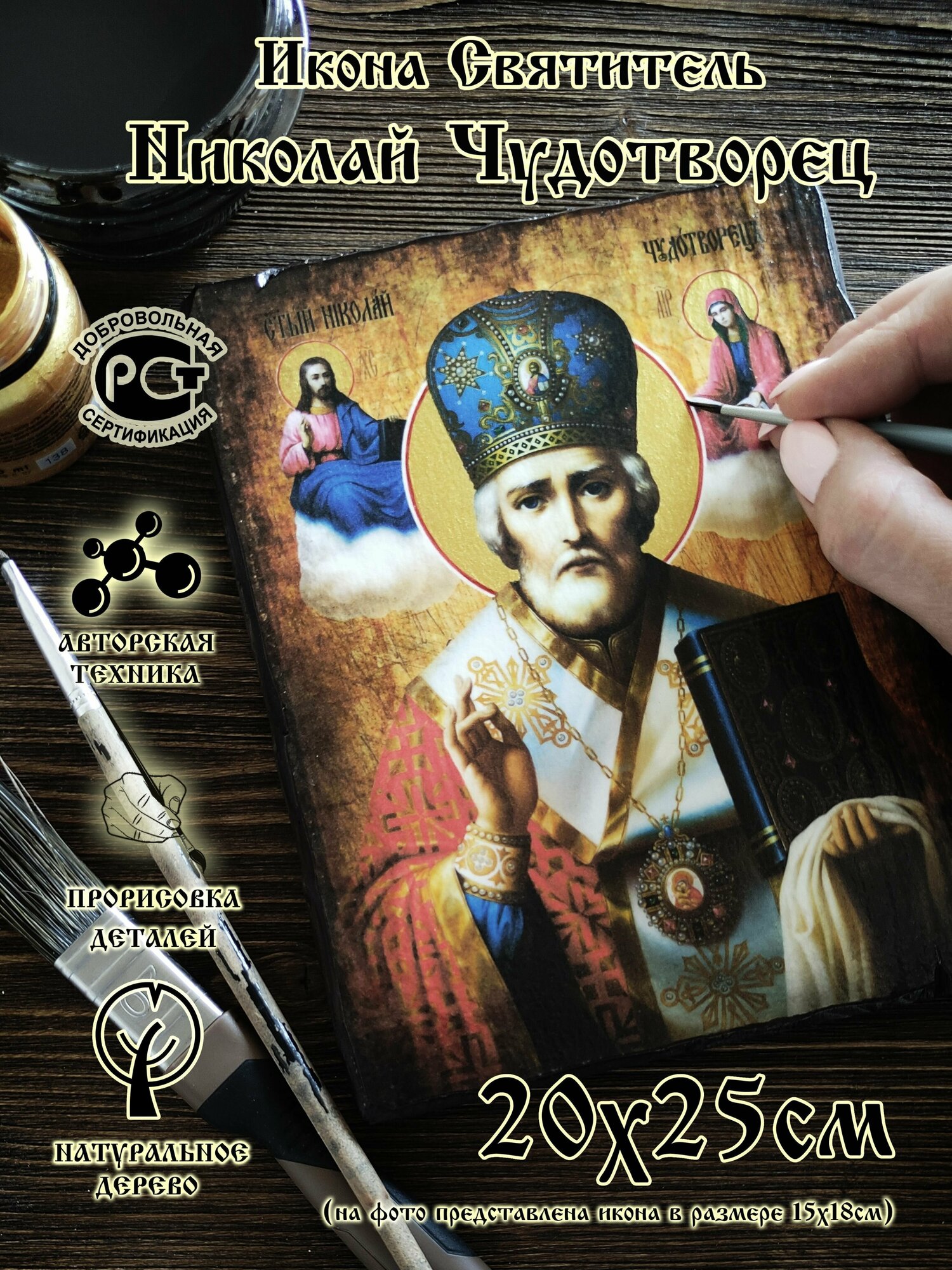Икона Николай Чудотворец, дерево, 20 см x 25 см, от семейной мастерской завет