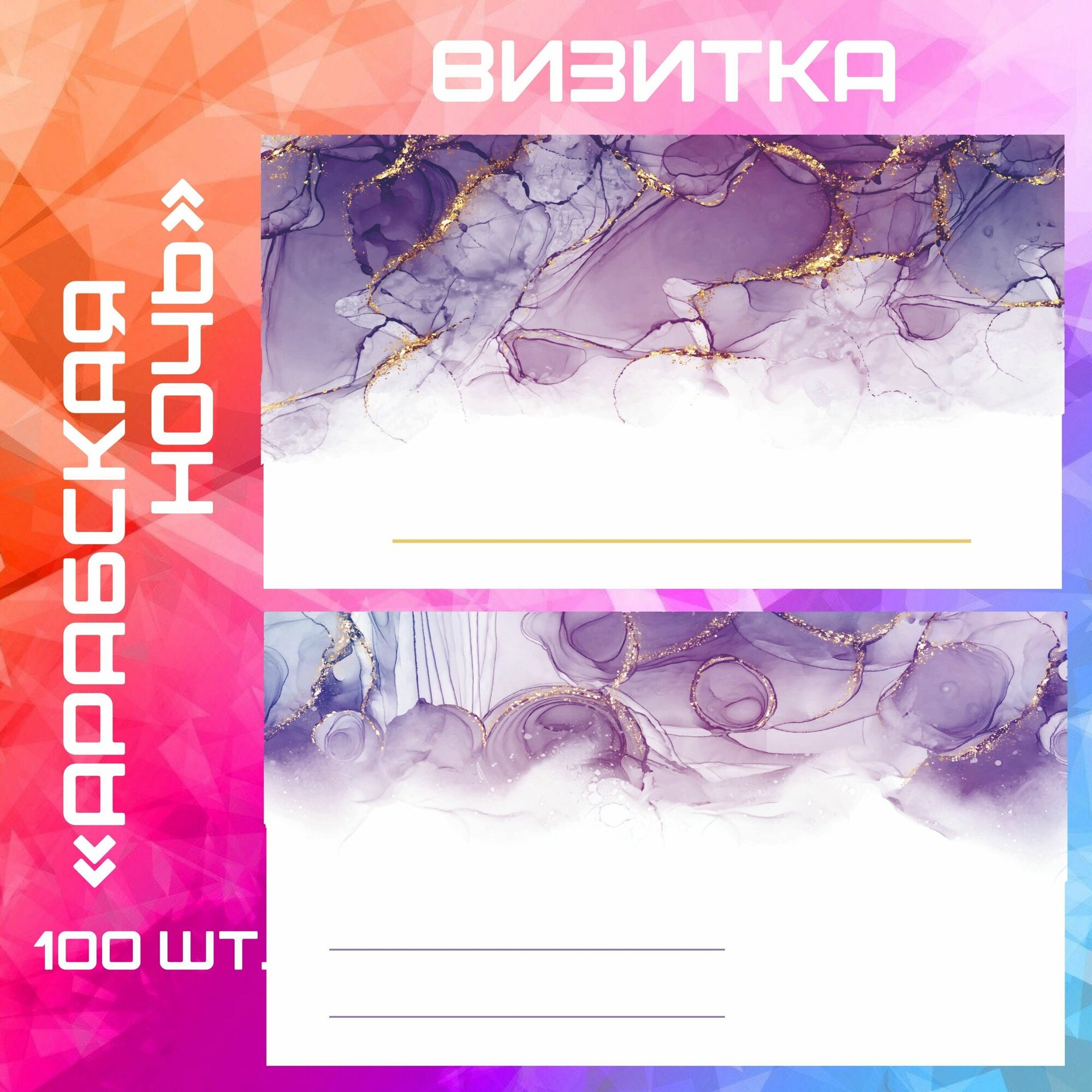 Визитная карточка "Арабская ночь" 100 шт.