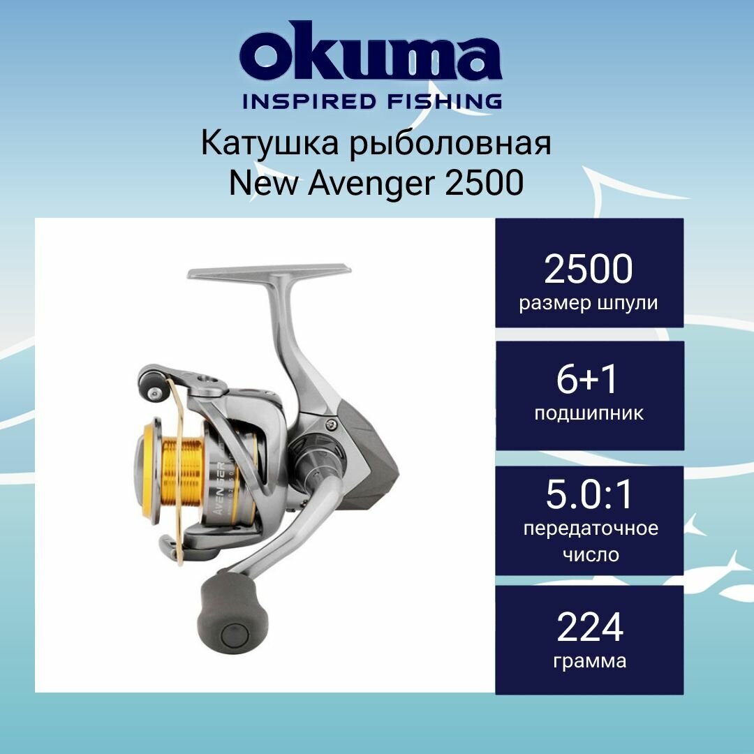Катушка для рыбалки Okuma New Avenger 2500, Китай, безынерционная