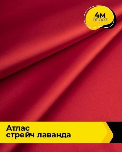 Ткань для шитья и рукоделия Атлас стрейч "Лаванда", отрез 4 м*150 см, цвет красный