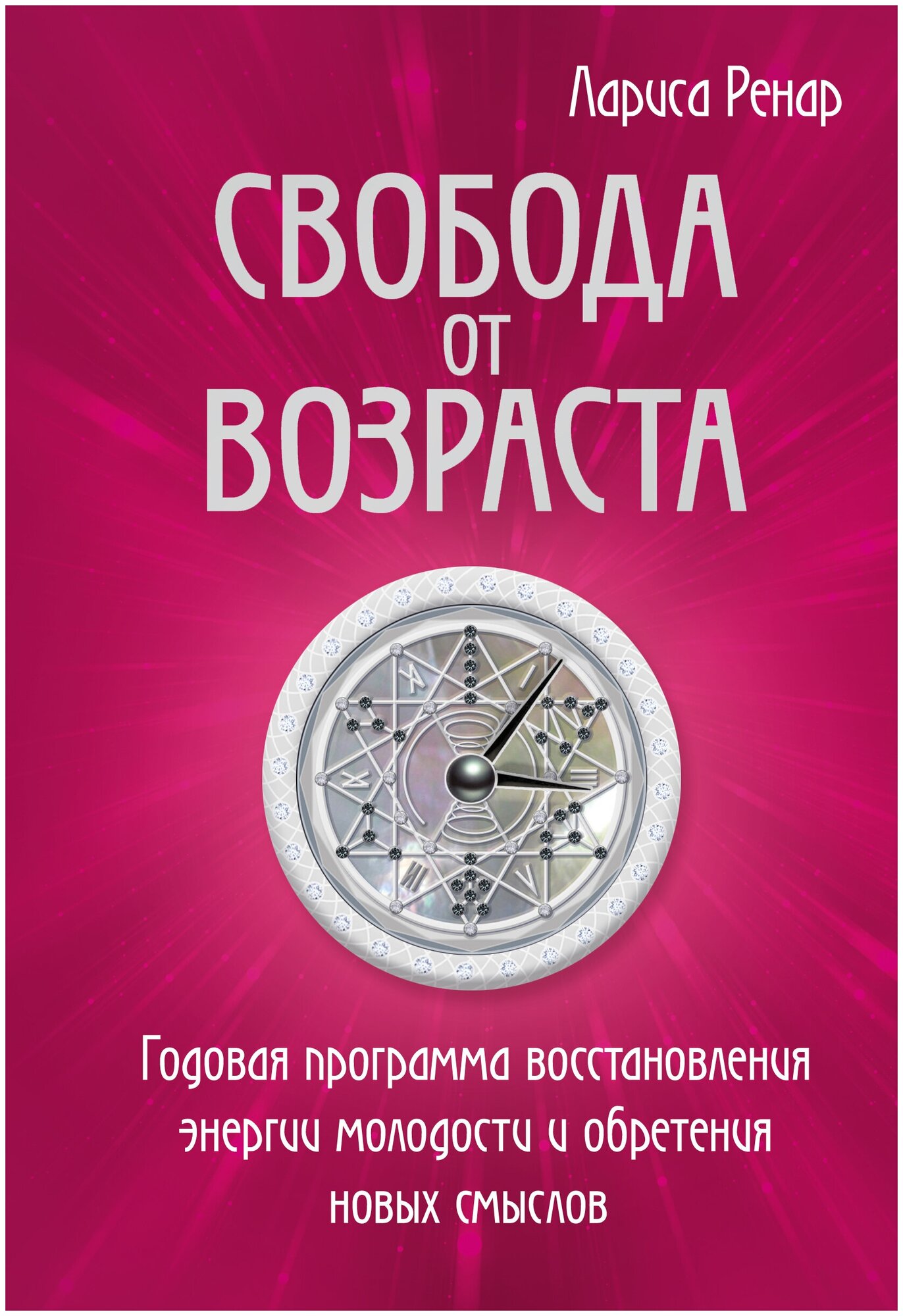 Свобода от возраста. Годовая программа восстановления энергии молодости и обретения новых смыслов