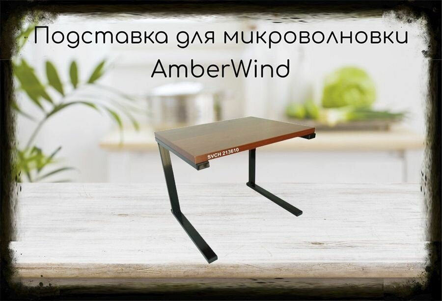 Подставка-столик для микроволновой печи, высота 32см чёрный AmberWind 213610 полка 30х40см, орех