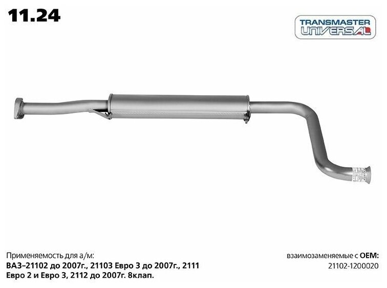 Резонатор под катализатор для а/м ВАЗ 21102-1200020 TRANSMASTER UNIVERSAL 11.24