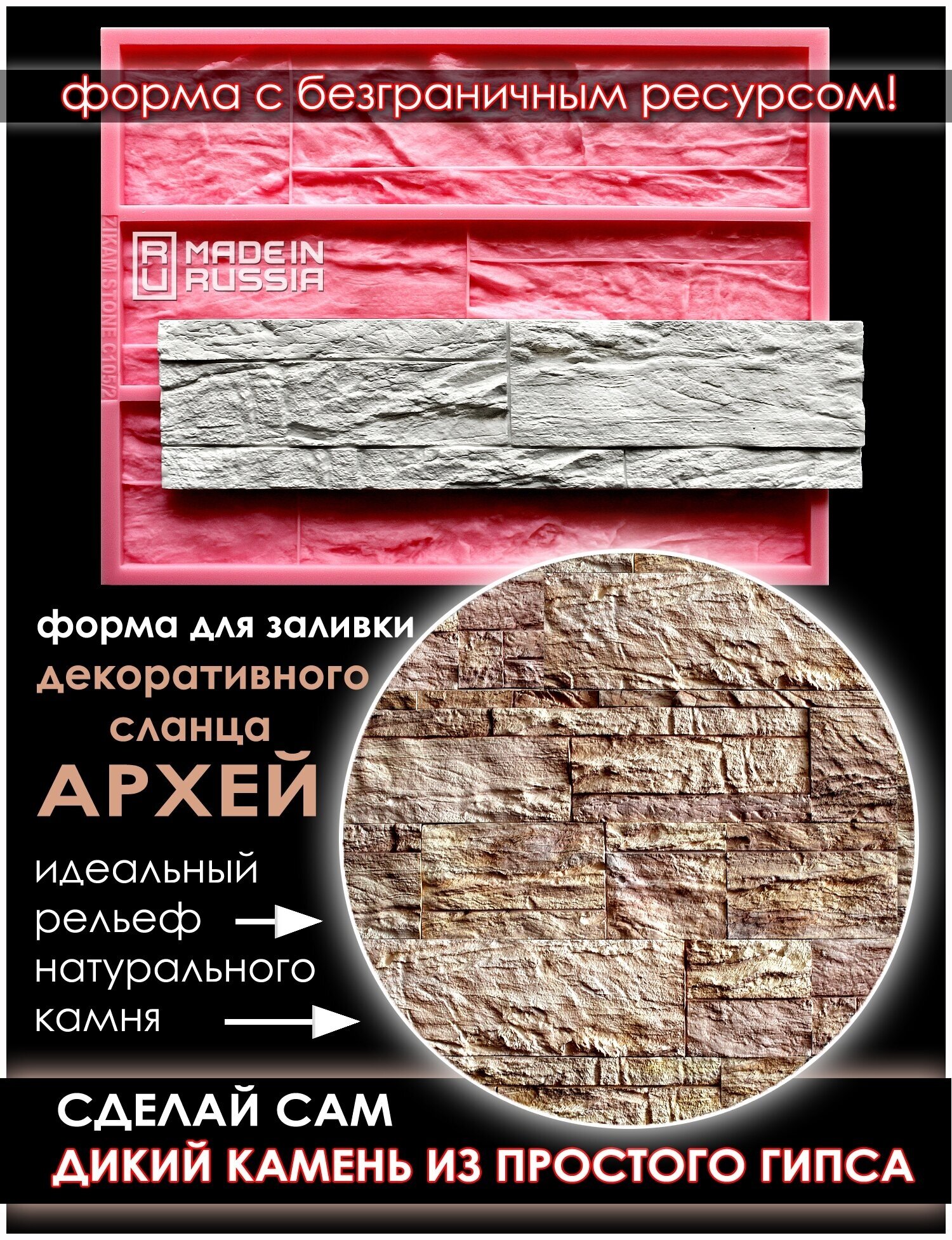 Силиконовая форма ZIKAM "архей" для производства декоративного облицовочного камня на основе гипса в домашних условиях