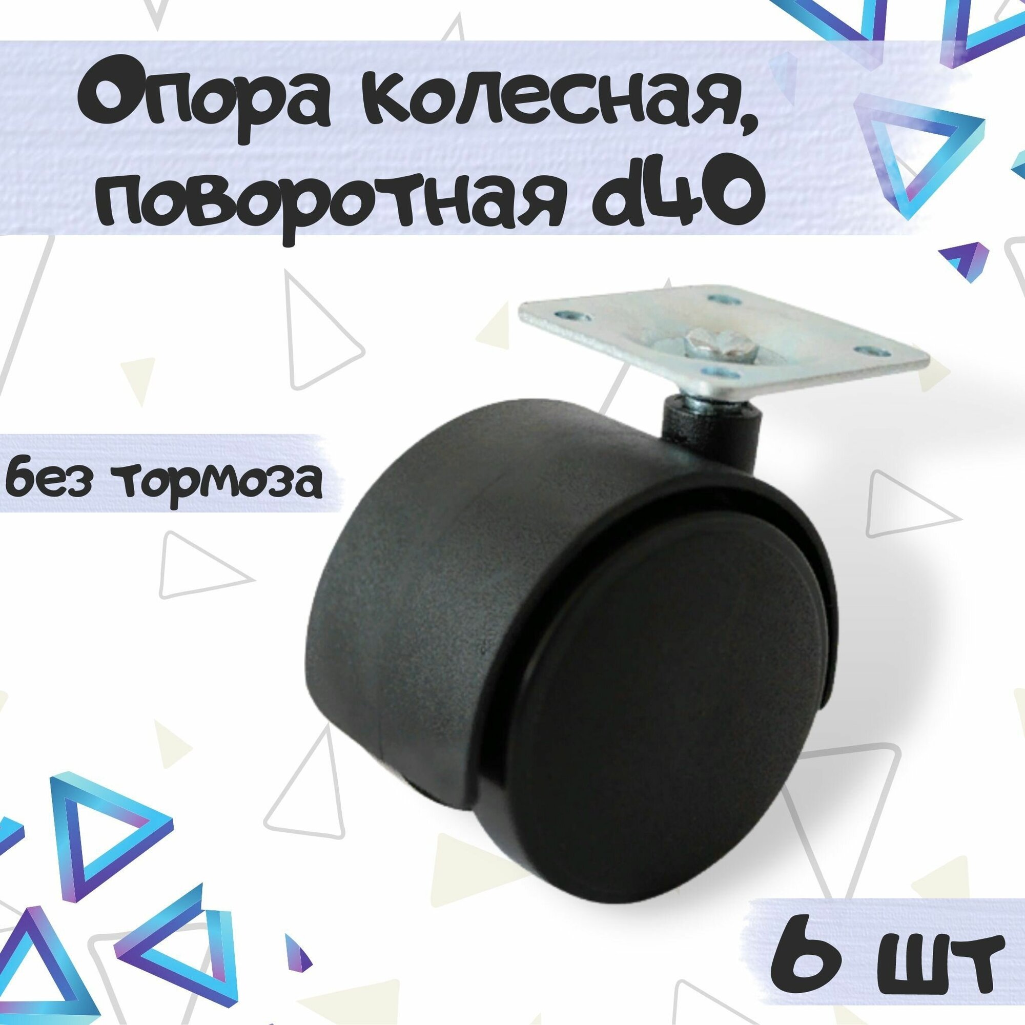 Колесная опора поворотная с площадкой 38х38мм, без тормоза, диаметр 40мм, цвет - черный, 6 шт.