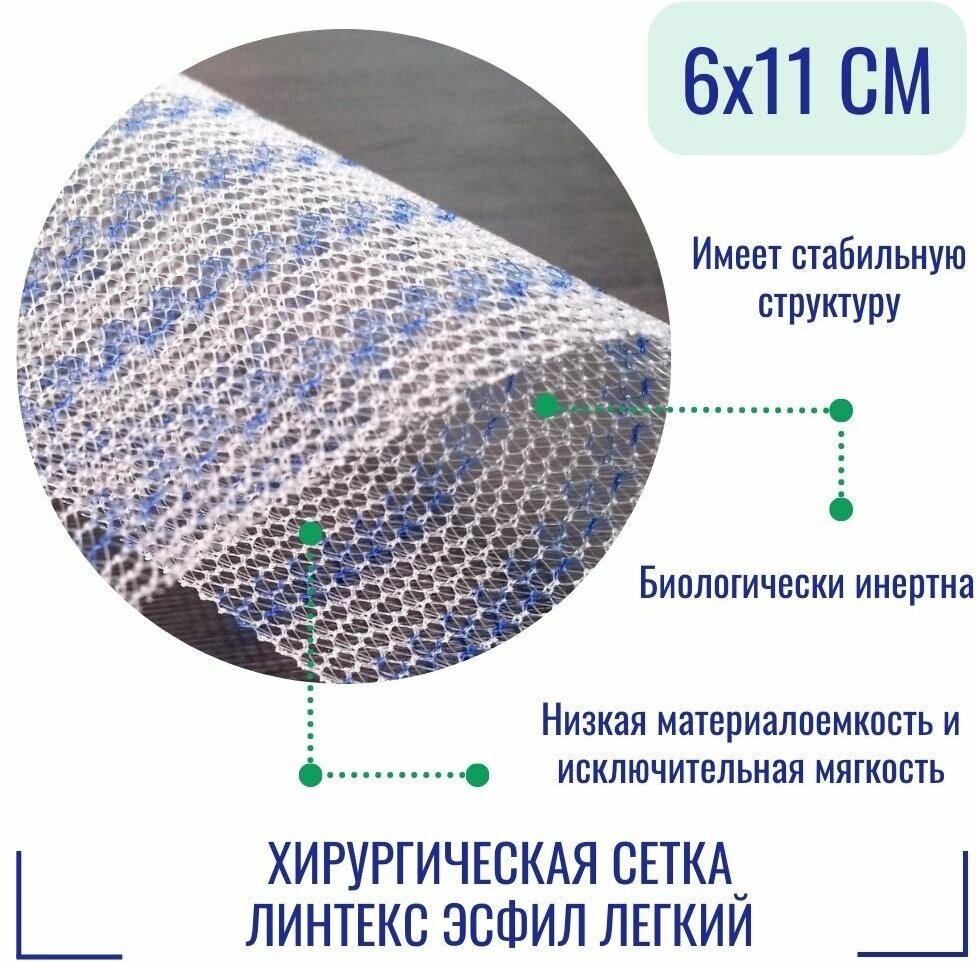 Эндопротез-сетка Линтекс 6 x 11 см. для восстановительной хирургии ...