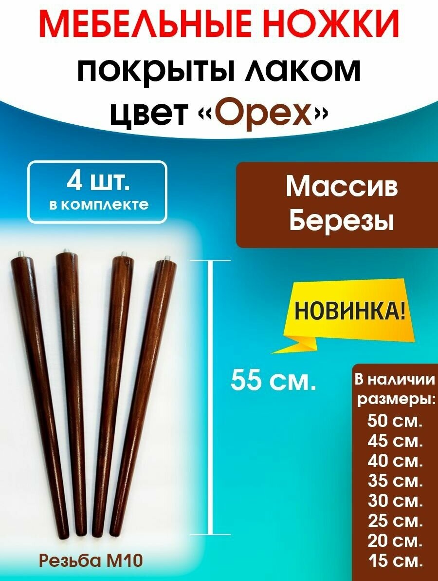 Мебельные ножки цвет "Орех" 4 шт. (высота 55 см), ножки для мебели, подстолье для стола из дерева