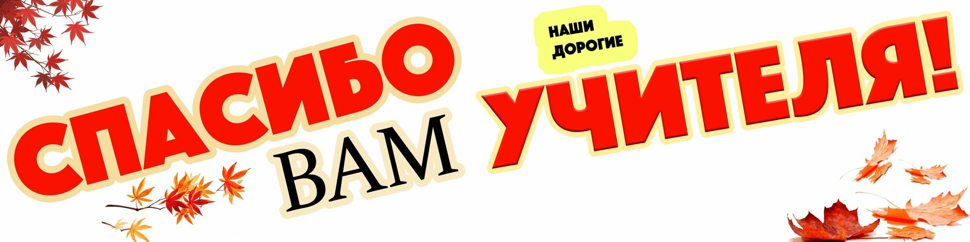 "Спасибо Вам Учителя" баннер плакат растяжка