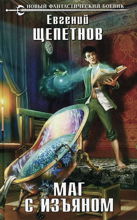 Маг с изъяном. Щепетнов Евгений Владимирович. Эксмо. 2015. Твердый переплет. 384 стр