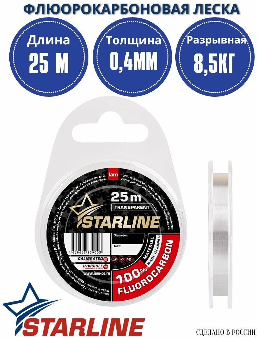 Флюорокарбоновая леска для рыбалки / 100% флюрокарбон STARLINE 25м 0,40мм / 8,50 кг