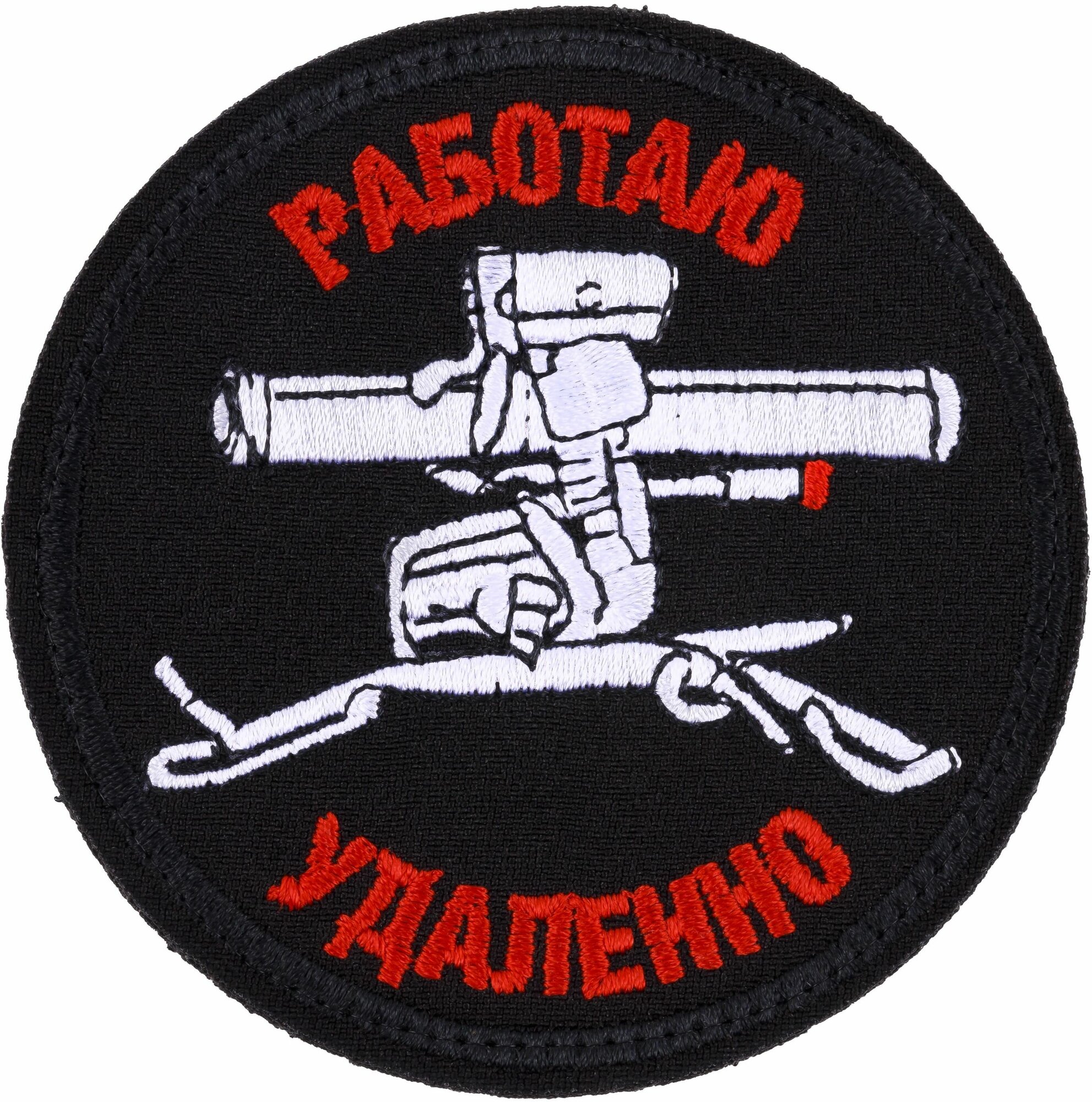 Нашивка, шеврон, патч (patch) на липучке Работаю удаленно птур, размер 8,4*8,4 см