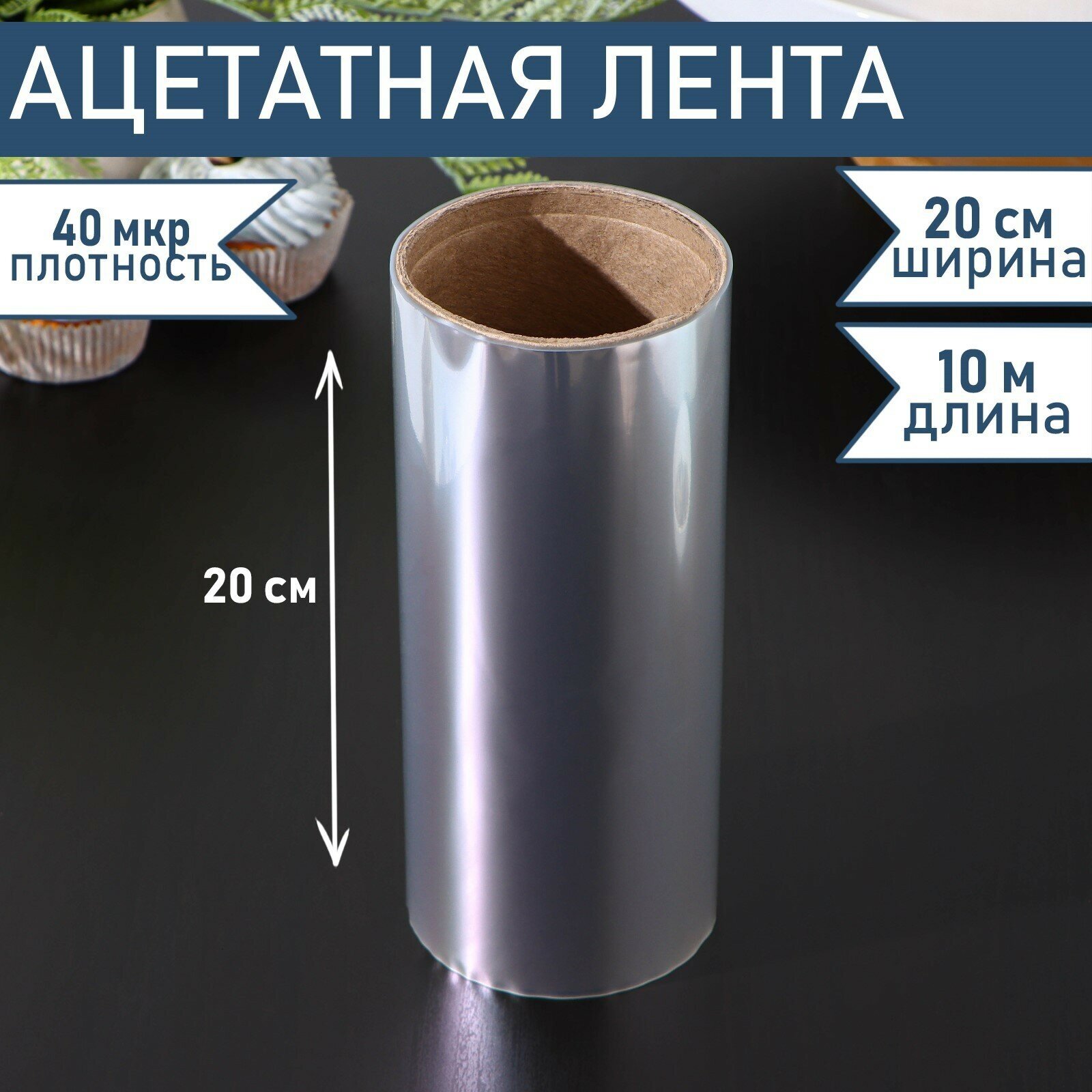 Лента ацетатная для обтяжки тортов "Доляна", 40 мкр × 200 мм × 10 м
