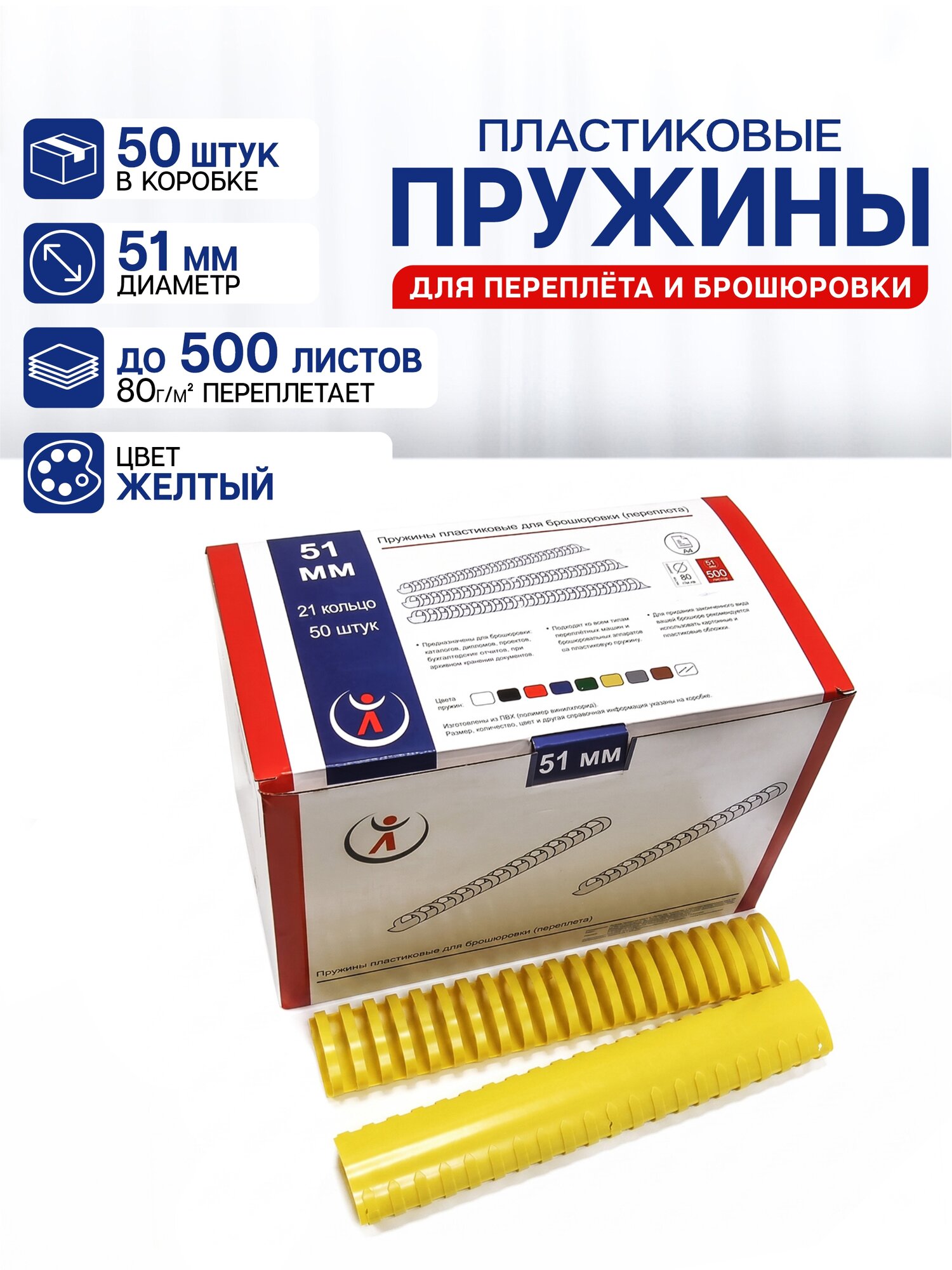 Пружина пластиковая для переплета, 51 мм, для сшивания 435-500 листов, желтая, 50 шт, РеалИСТ