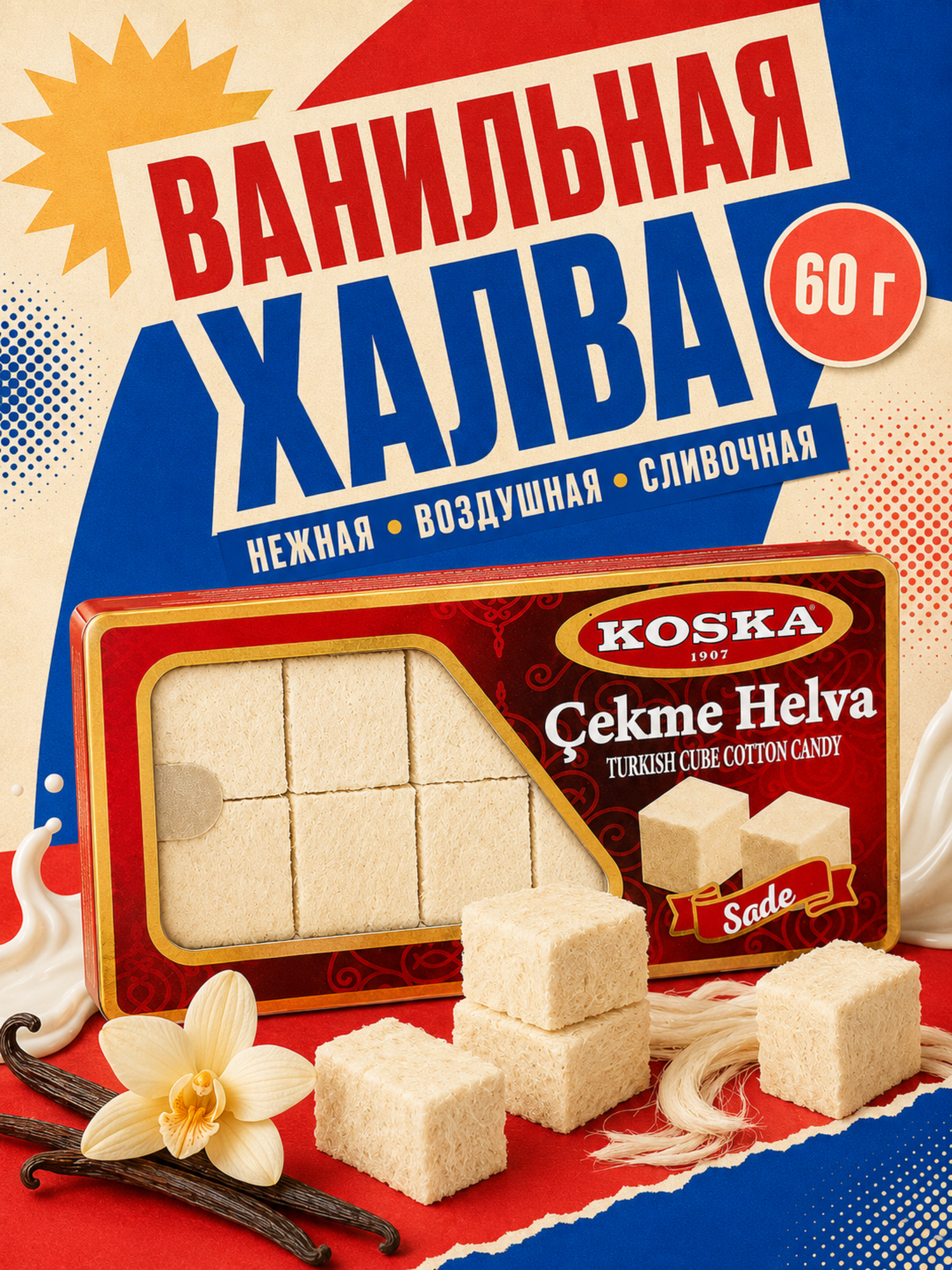 Халва Турецкая Koska со вкусом ванили, 60 г. Натуральный состав