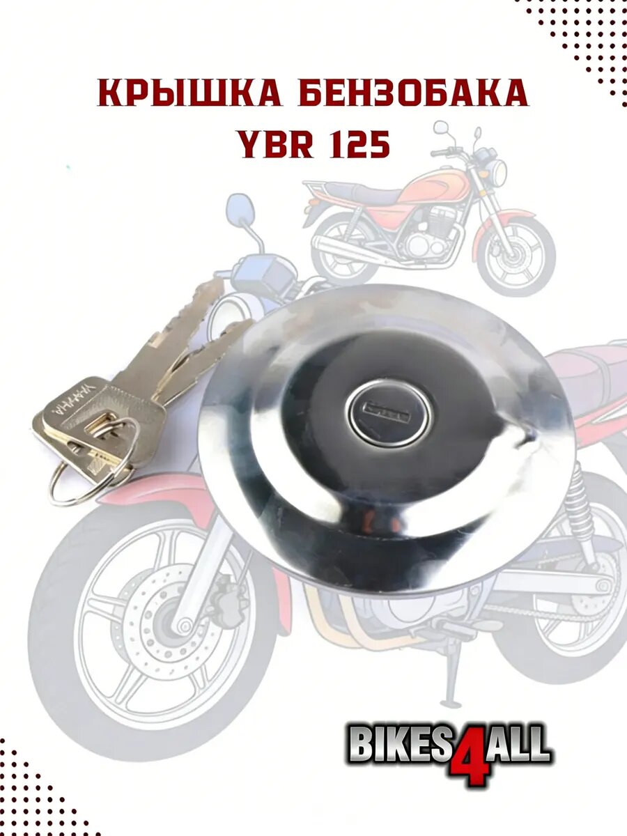 Крышка бензобака YBR 125