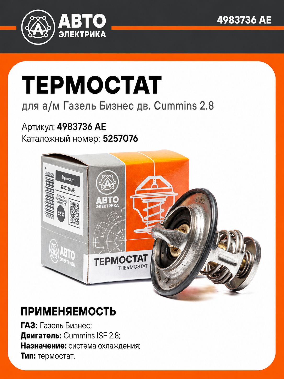 Термостат для а/м Газель Бизнес дв. Cummins 2.8