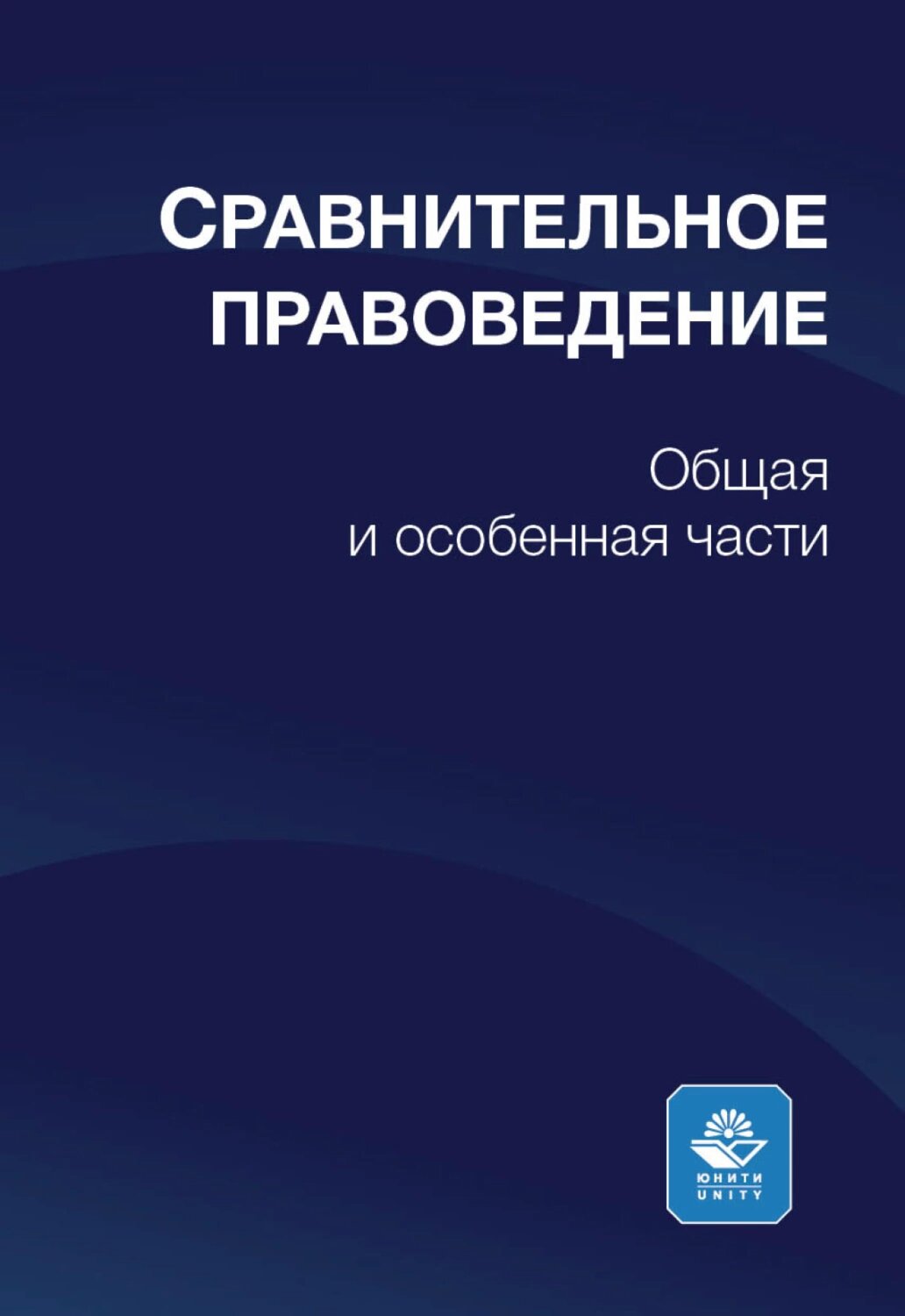 Сравнительное правоведение [Цифровая книга]
