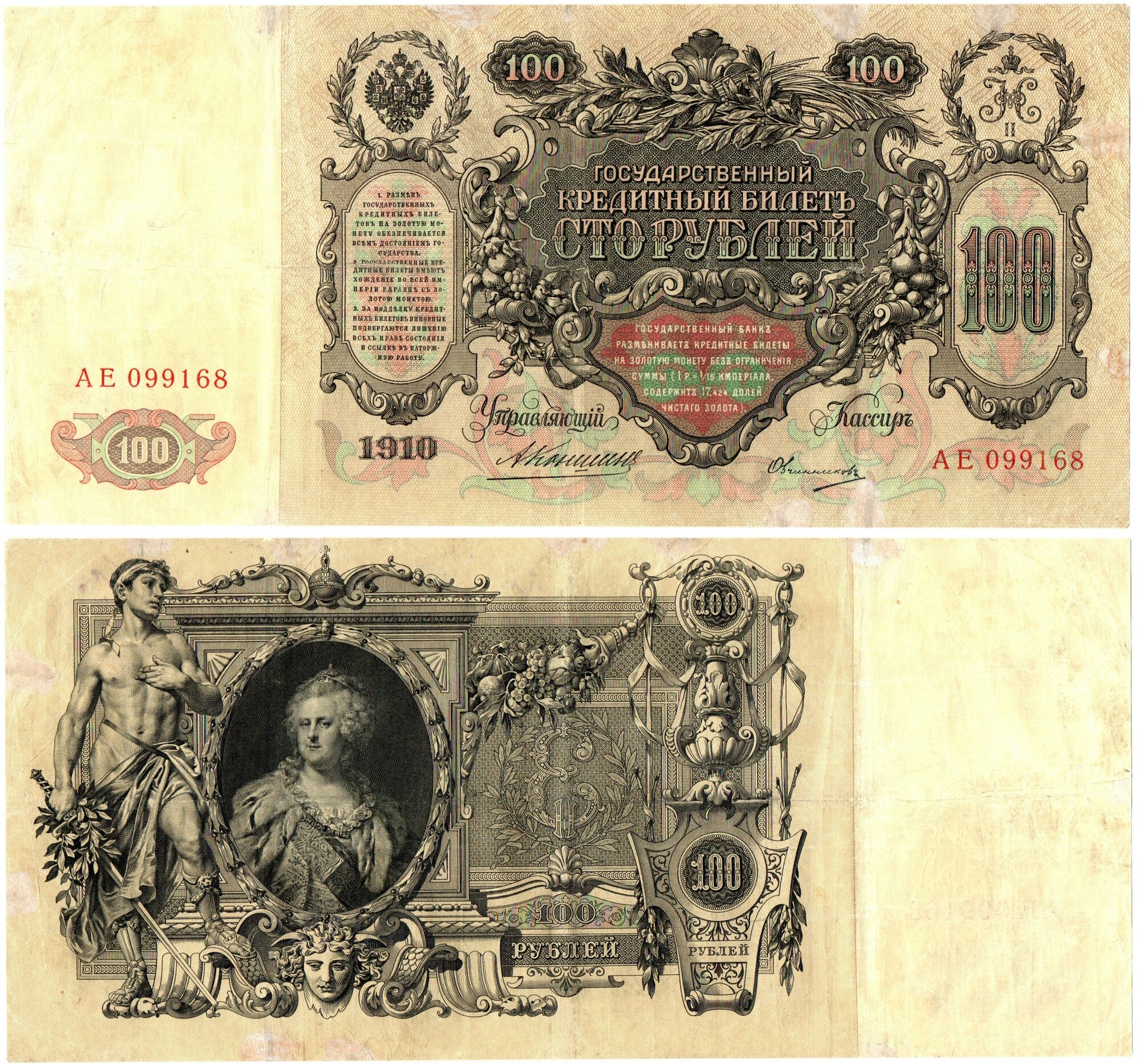 100 рублей 1910 год Кредитный билет . Управляющий Коншин АЕ 099168