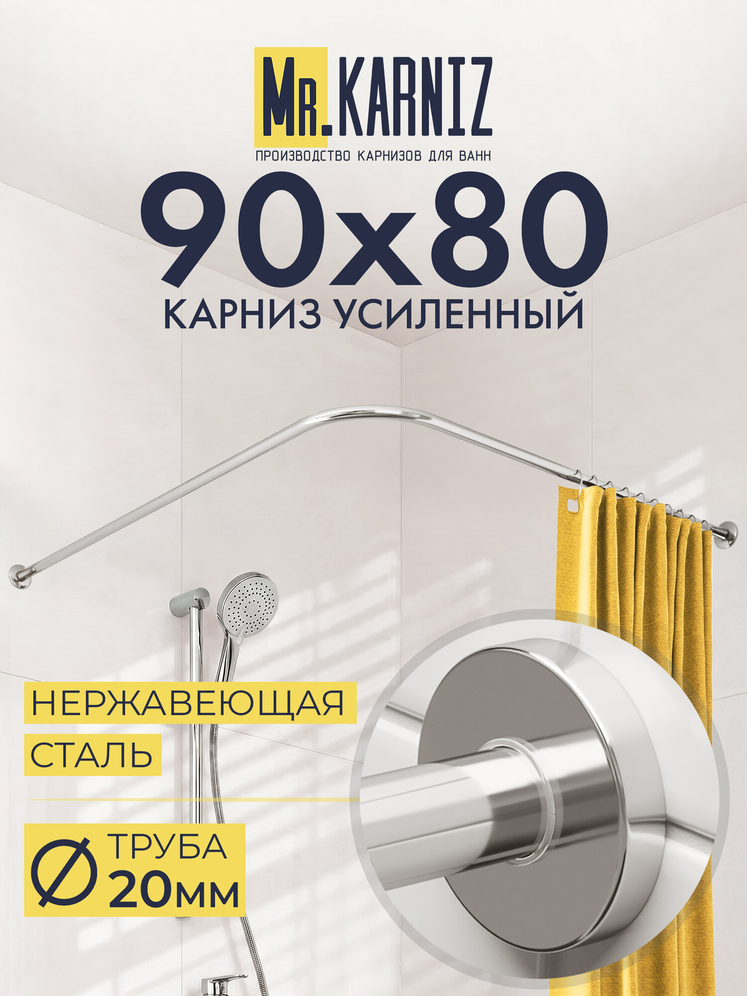Карниз для Душа Угловой 90х80 см, Г образный, Труба 20 мм, Отражатели SLIM, Хром, MrKARNIZ, Усиленный