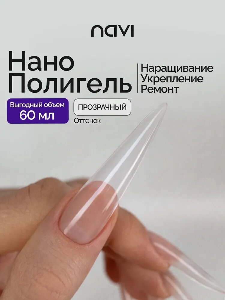 Полигель Nano для моделирования и наращивания ногтей ногтей Clear NAVI, 60 мл