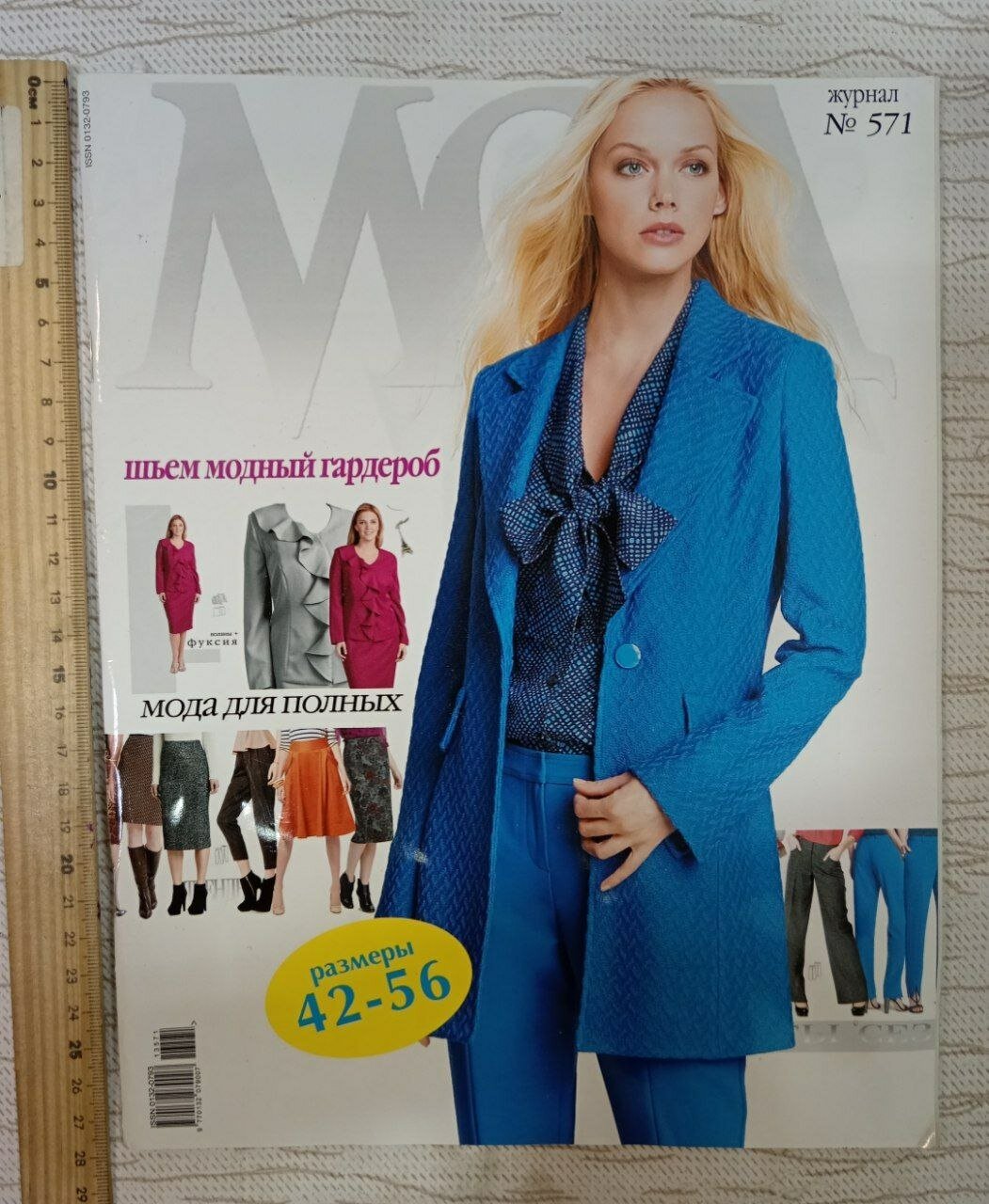 Журнал Мод. Швейный № 2, 2013 (571)