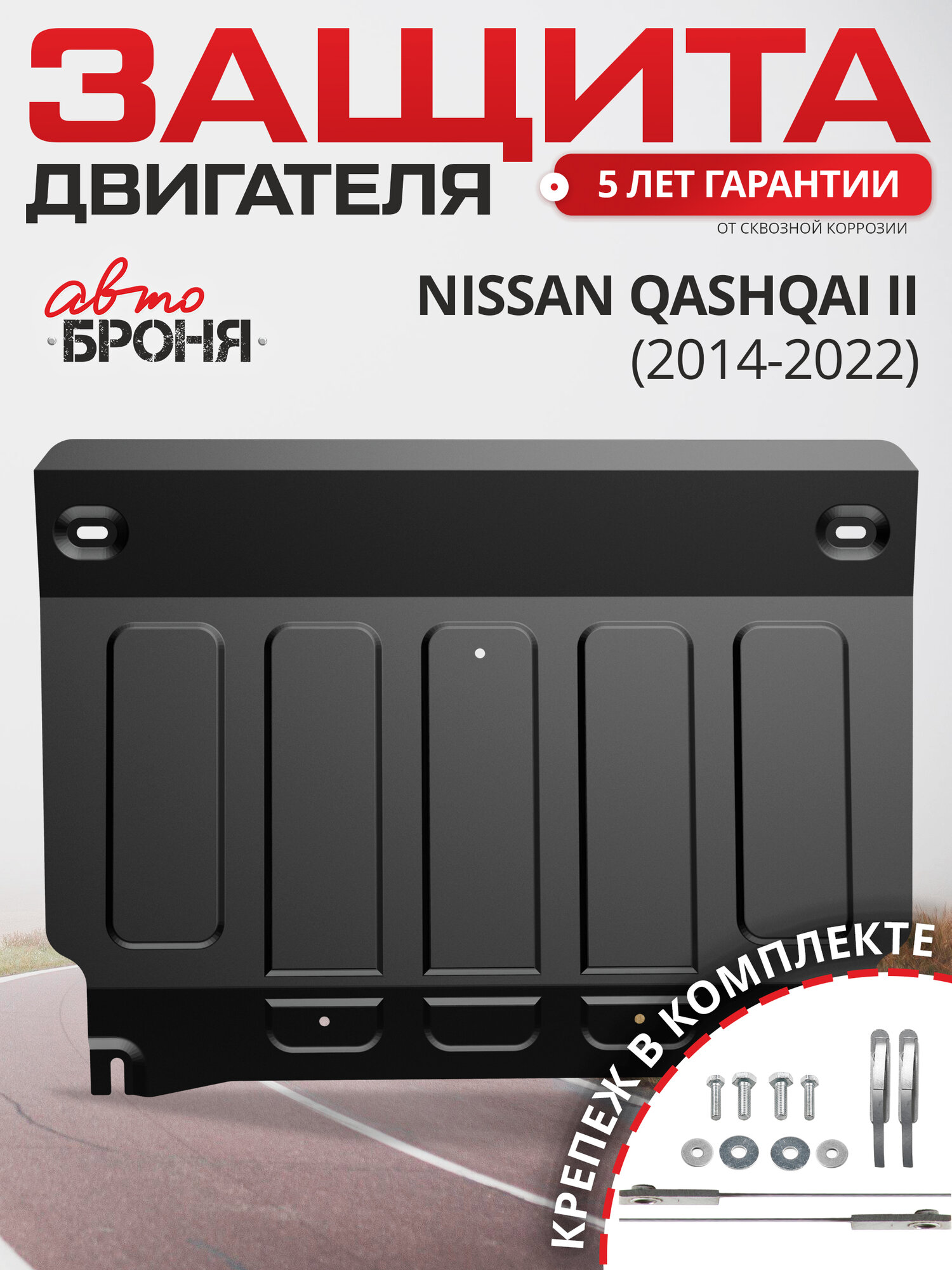 Защита картера и КПП АвтоБроня для Nissan Qashqai II Европа 2014-2022, сталь, с крепежом, 111.04153.1