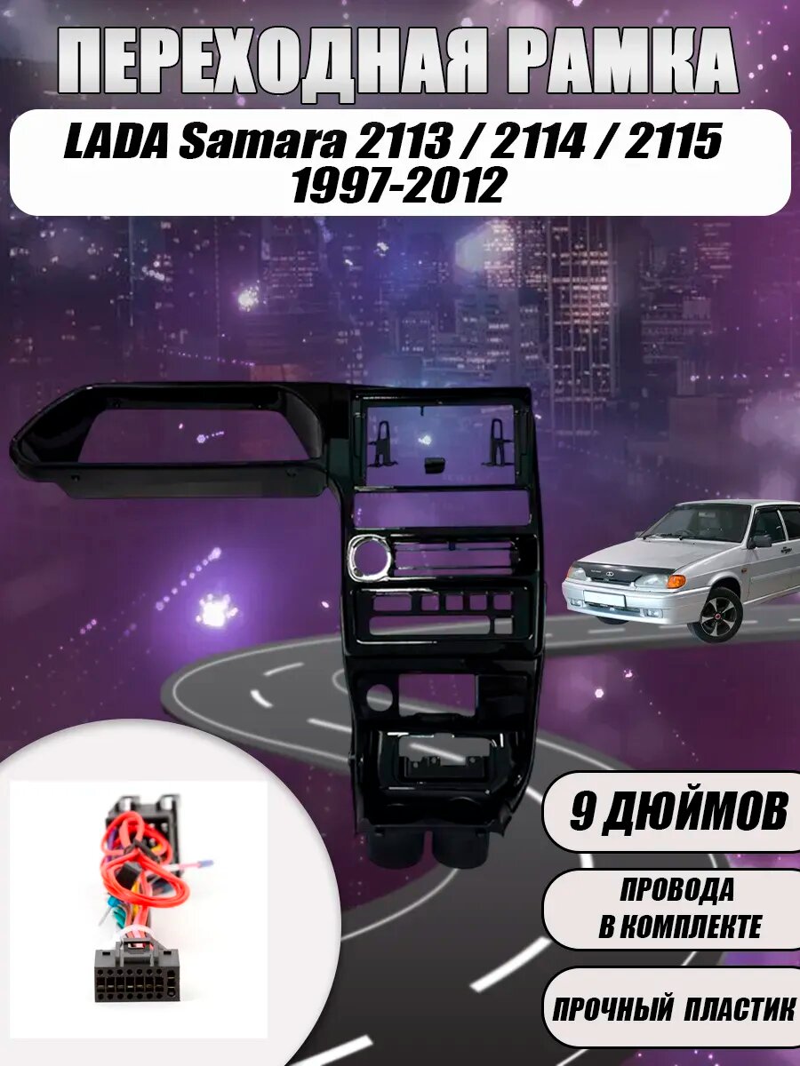Переходная рамка Lada Samara 2114/2115 1997-2012