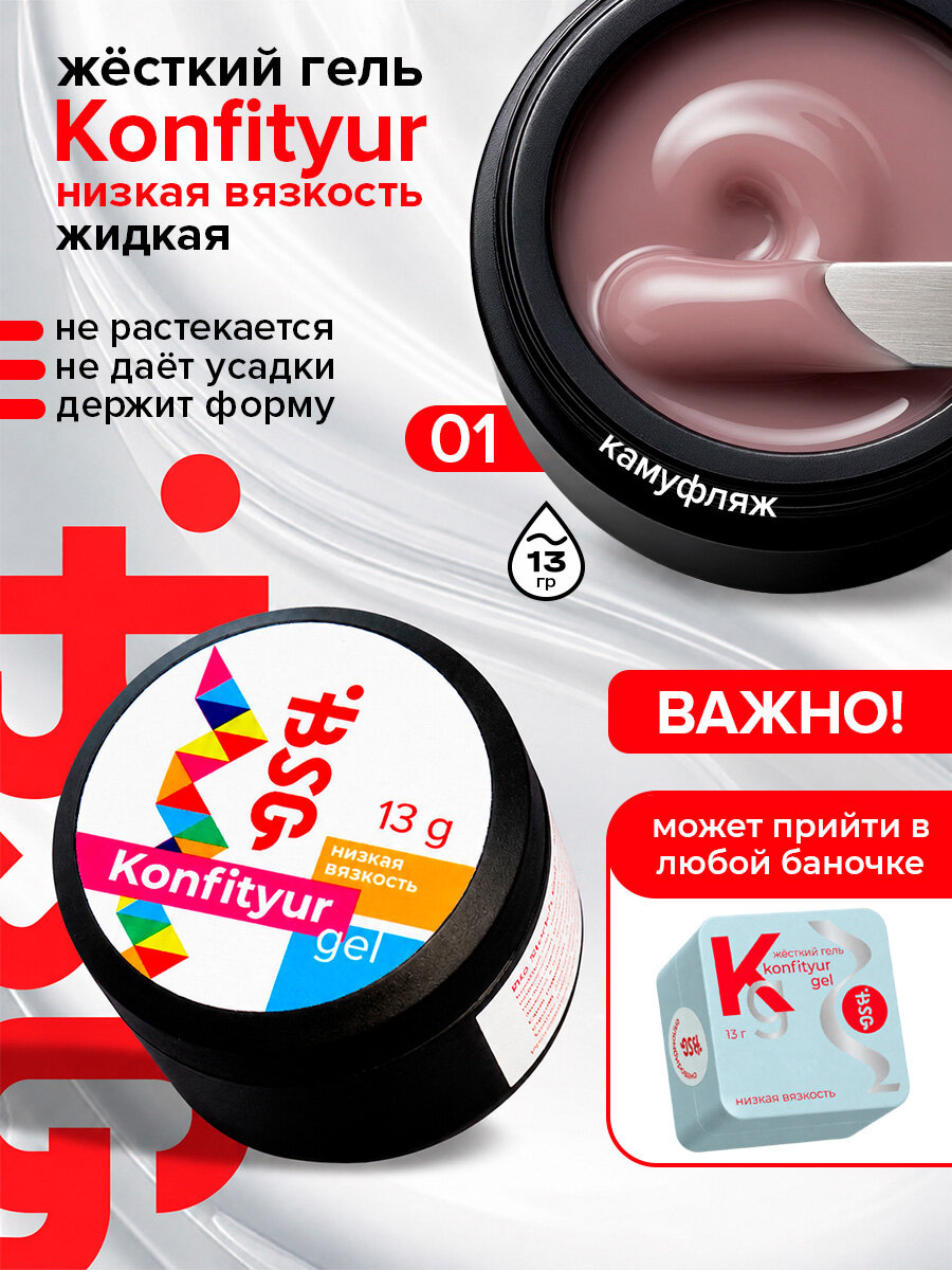 BSG, Konfityur - жёсткий гель для наращивания №01 (низкая вязкость), 13 гр