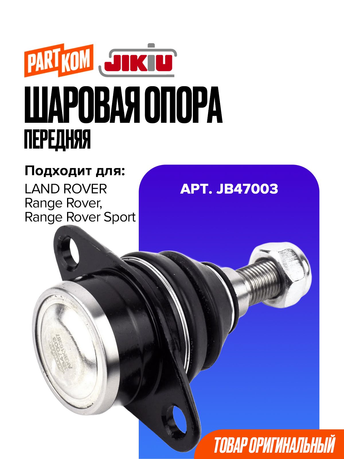 Опора шаровая передняя для Land Rover Range Rover Sport, Range Rover, JIKIU JB47003
