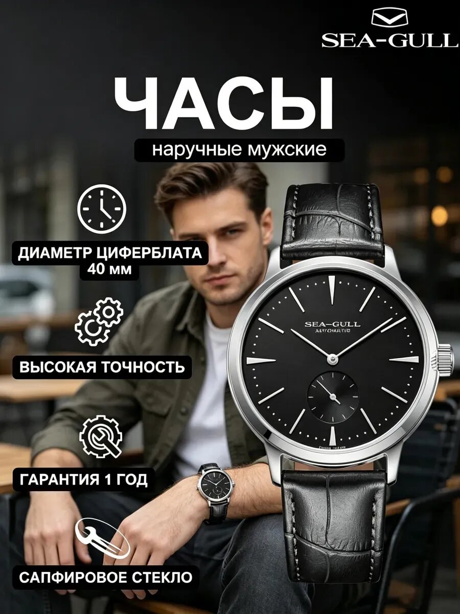 SEA-GULL Часы наручные Механические 819.12.6075