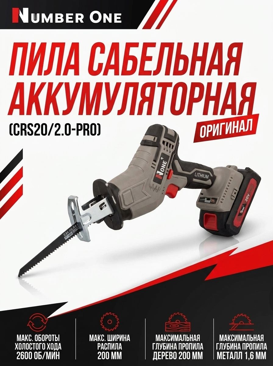 Пила сабельная акк. NUMBER ONE CRS20/2.0-PRO (20В, Li-Ion,2х2Ач,0-2600ход/мин) 2.2кг кейс